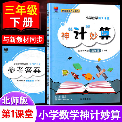 深圳发货2026深圳专版小学数学第1课堂神计妙算三年级下册北师大版小学数学口算计算含参考答案 小学数学第1课堂编写组编 深圳出版