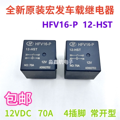 全新原装 HFV16-P-12-HST 继电器 HFV7-P 012-HST功率70A 12V 4脚