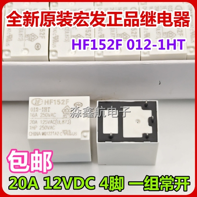 全新原装 HF152F 005-012 1HST-1HT 5VDC 12VDC 4脚 宏发继电器