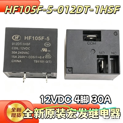全新原装宏发JQX HF105F-5 012DT-1HSTF 1HSF 12VDC 4脚一常开30A