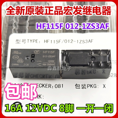 全新正品 HF115F 012-1ZS3AF 宏发HF 12VDC 12V 16A 8脚 JQX-115F