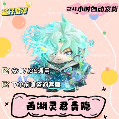 蛋仔派对西湖灵君青隐至臻皮肤兑换码蛋币彩虹许愿礼包兑换码cdk