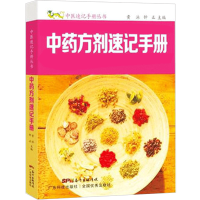 中药方剂速记手册入门丛书