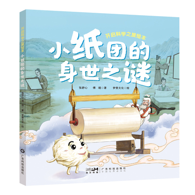 小纸团的身世之谜 开启科学之旅绘本丛书 涵盖60多个对应中小学课本的知识点 了解四大发明的缘起发展现代应用 出版社官方正品