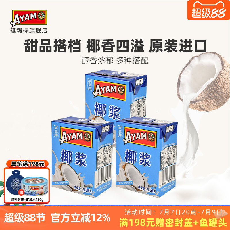 雄鸡标椰浆200ml*3原装进口椰汁西米露椰奶冻烘焙材料生椰甜品