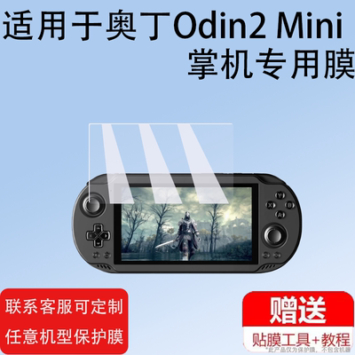 适用奥丁Odin2 Mini掌机贴膜AYN Odin2mini游戏机保护膜5寸屏幕膜奥丁Odin2Mini LED非钢化膜安卓防指纹护眼