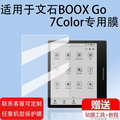 GoColor7钢化膜电子书保护膜