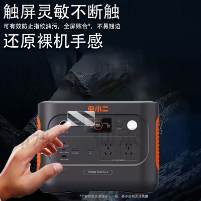 适用电小二1000Pro2户外电源贴膜移动电源2000PRo2保护膜3000PRO非钢化膜1000PLUS快充版屏幕贴膜220V防刮
