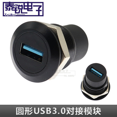 圆形USB3.0模块数据传输连接器设备固定安装转换头直通母转母插座