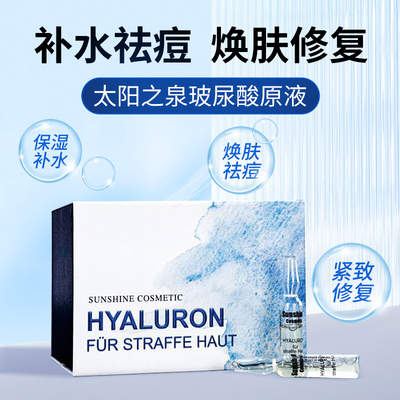 德国阳光之泉玻尿酸原液补水保湿