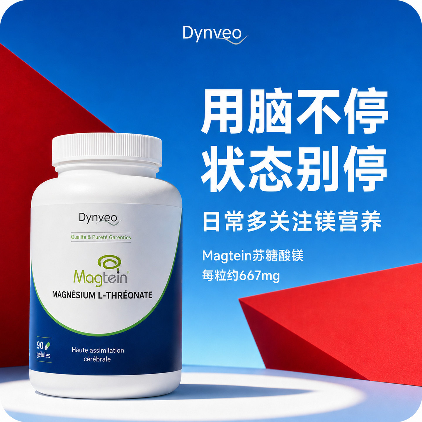 迪卫欧法国Dynveo苏糖酸镁90粒 专注力 脑力清晰 助睡眠 镁补充剂