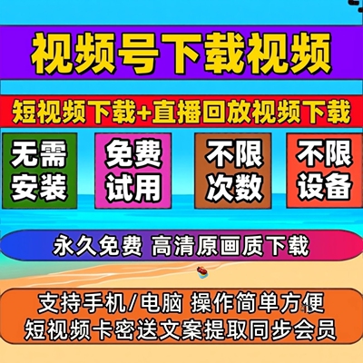 蝴蝶视频号下载工具视频代下载2026年mac软件去水印小程序Win系统