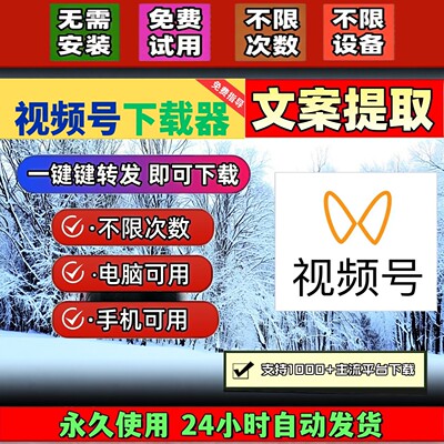视频号下载助手会员Win系统一键转发mac软件免安装音抖短视频