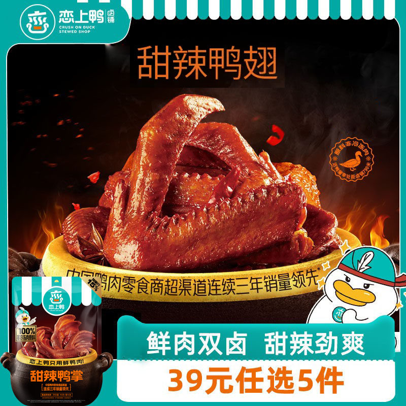 恋上鸭甜辣麻辣鸭翅鸭锁骨鸭货鸭肉制品卤味小吃真空包装熟食零食