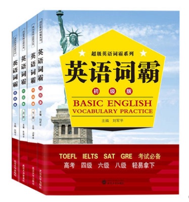 英语词霸初级+中级上下册+高级共4本 刘军平 武汉大学出版社