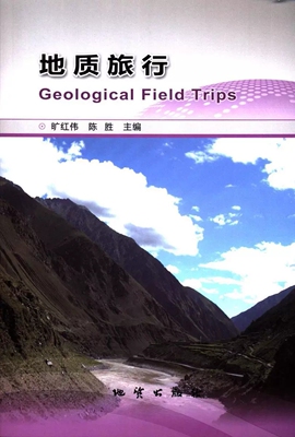 地质旅行旷红伟地质出版社