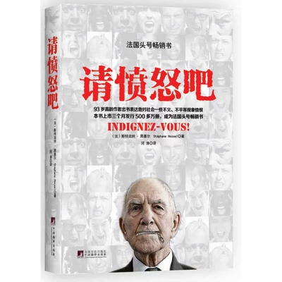 请愤怒吧(法)斯特法纳·黑塞尔