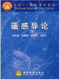 遥感导论 梅安新 彭望琭 秦其明 刘慧平 高等教育出版社大学地理类公共课程教材