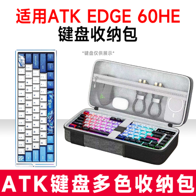 ATK60HE机械键盘收纳包抗震防水