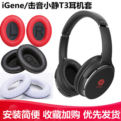适用于igene击音小静降噪耳机套