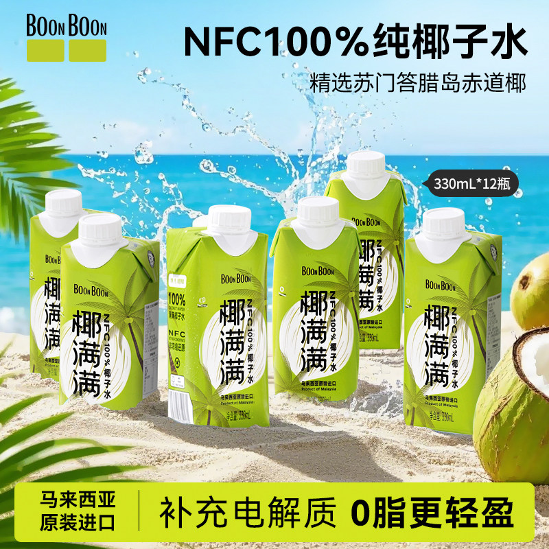 BOONBOON椰满满纯椰子水原装进口果汁电解质水整箱饮料330ml*12瓶