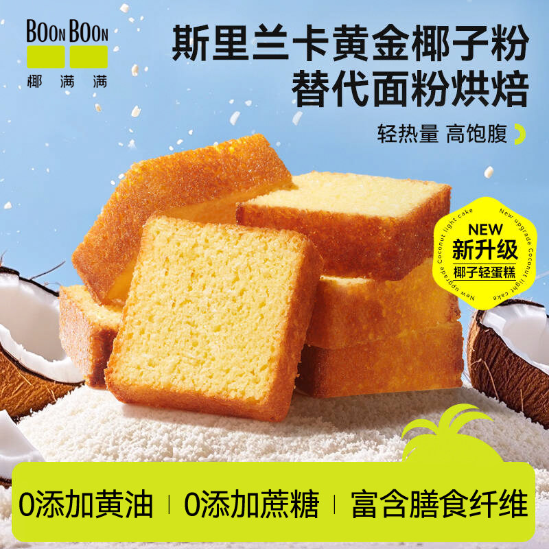BOONBOON椰满满椰子蛋糕轻食代餐糕点下午茶零食健康早餐面包整箱