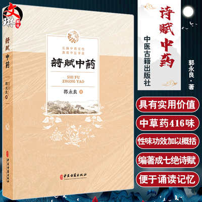 诗赋中药郭永良著中草药