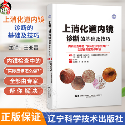 上消化道内镜诊断的基础及技巧 [日]泷泽耕平 [日]滨本英刚 [日]市原真 主编 王亚雷 主译 9787559141811 辽宁科学技术出版社