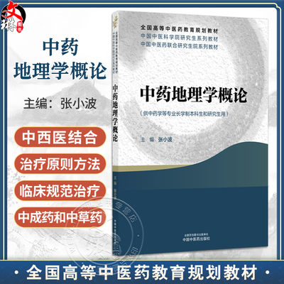 中药地理学概论 中国中医科学院研究生系列教材 全国高等中医药教育规划教材 张小波 主编 9787513299046 中国中医药出版社
