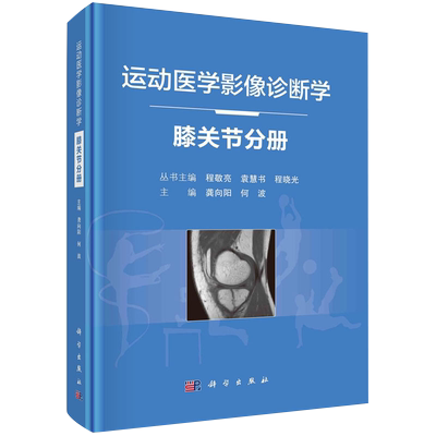 运动医学影像诊断学—膝关节分册 《运动医学影像诊断学》丛书 膝关节附属结构损伤 影像医学 龚向阳 何波 主编9787030670823