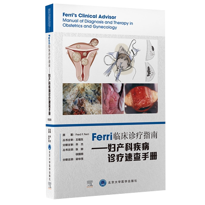 Ferri临床诊疗指南 妇产科疾病诊疗速查手册 弗雷德费里 著 住院医师专科医师参考书籍妇产科学 北京大学医学出版社9787565924217