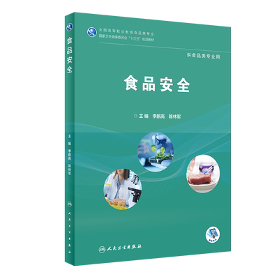 正版 食品安全 国家卫生健康委员会 十三五 规划教材 全国高等职业教育食品类专业 李鹏高 陈林军 编 人民卫生出版社9787117293570