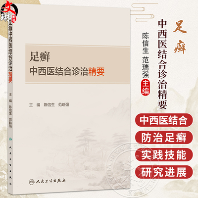 足癣中西医结合诊治精要 陈信生 范瑞强 主编 系统总结、收集、整理了中医、西医、中西医结合防治足癣的前人经验等人民卫生出版社