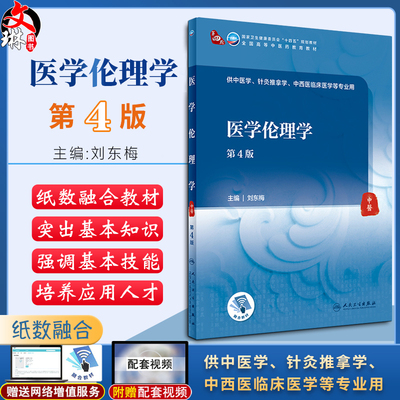 医学伦理学第4版刘东梅主编