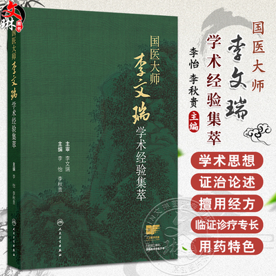 国医大师李文瑞学术经验集萃 李怡 李秋贵编 糖尿病证治 男子不育证治 胸痹心痛 老年便秘的辨证论治等9787117373173人民卫生出版