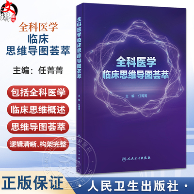 全科医学临床思维导图荟萃 任菁菁 涵盖了全科日常诊疗中的常见症状 常见慢性疾病 常见急危重症及其合理用药等方面人民卫生出版社