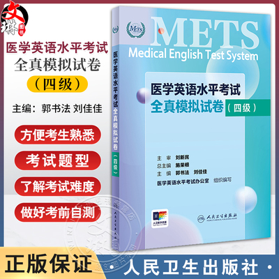 METS医学英语水平考试全真模拟试