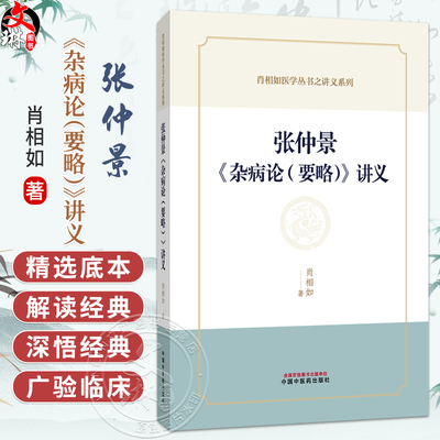 张仲景《杂病论（要略）》讲义 肖相如 著 肖相如医学丛书之讲义系列 脏腑经络先后病脉证 中风历节病脉证并治 中国中医药出版社