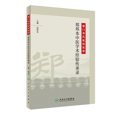 现货正版 夔门郑氏温病流派 郑邦本中医学术经验传承录 中医 内科学 医学书籍 郑邦本 主编 人民卫生出版社 9787117292825
