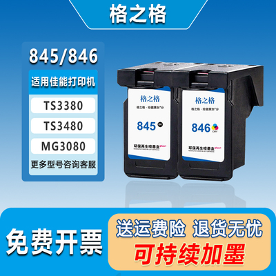 格之格845/846XL墨盒适用佳能MG2400 2580 3080TS3180 3480IP2880