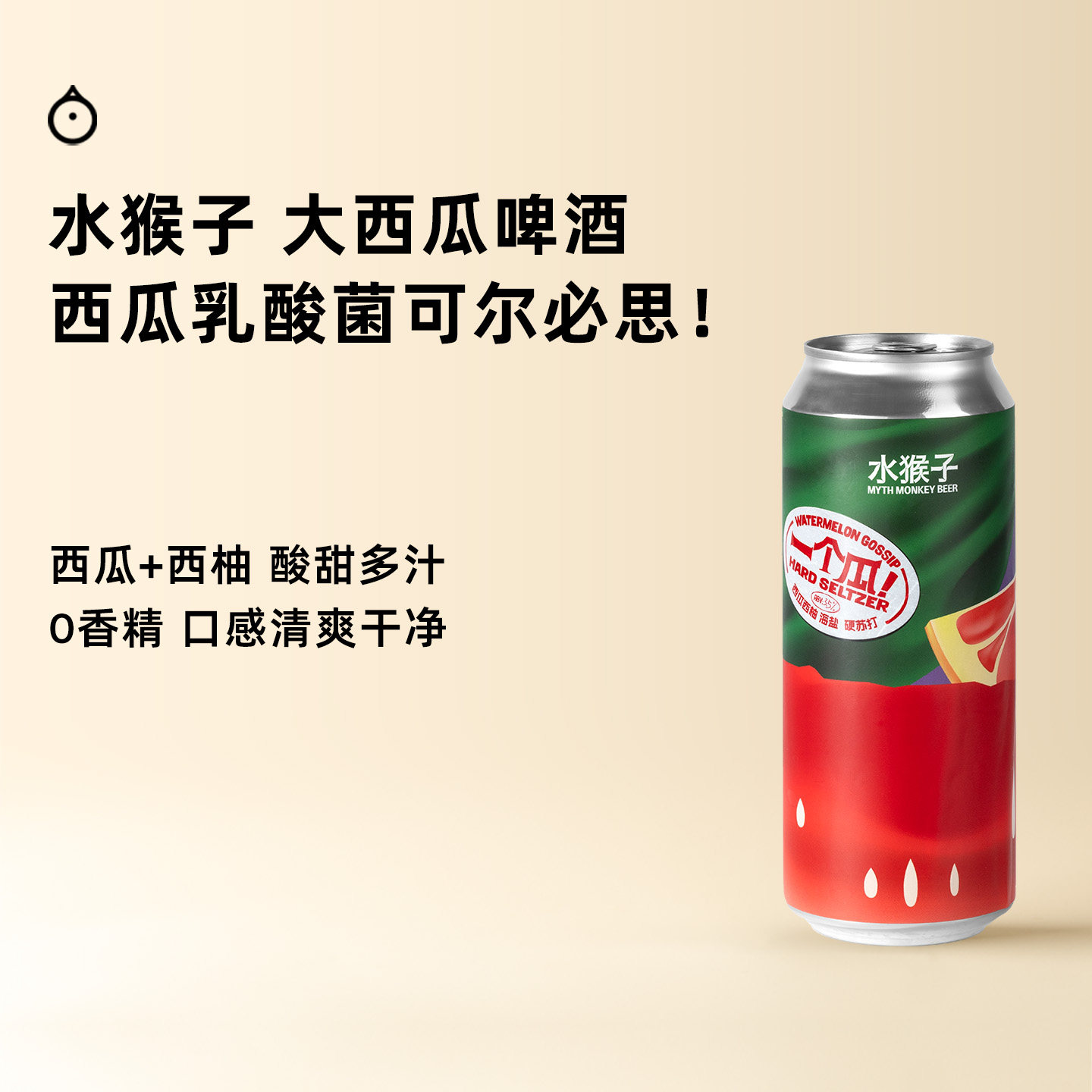 企鹅市集 水猴子精酿 大西瓜西柚海盐0香精硬苏打啤酒果啤