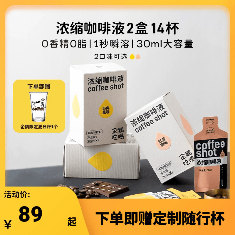 企鹅市集 Coffee Shot浓缩咖啡液3盒黑咖啡红茶风味即饮咖啡21条_虎窝淘