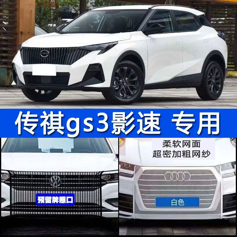 广汽传祺GS3影速专用水箱防护网汽车口罩水箱防虫网防杨柳絮蚊虫