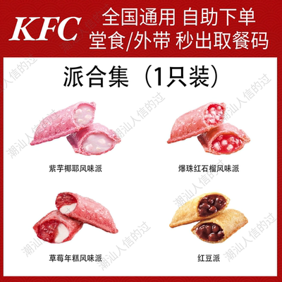 【自助下单】肯德基紫芋椰耶风味派爆珠红石榴全国可用堂食自提