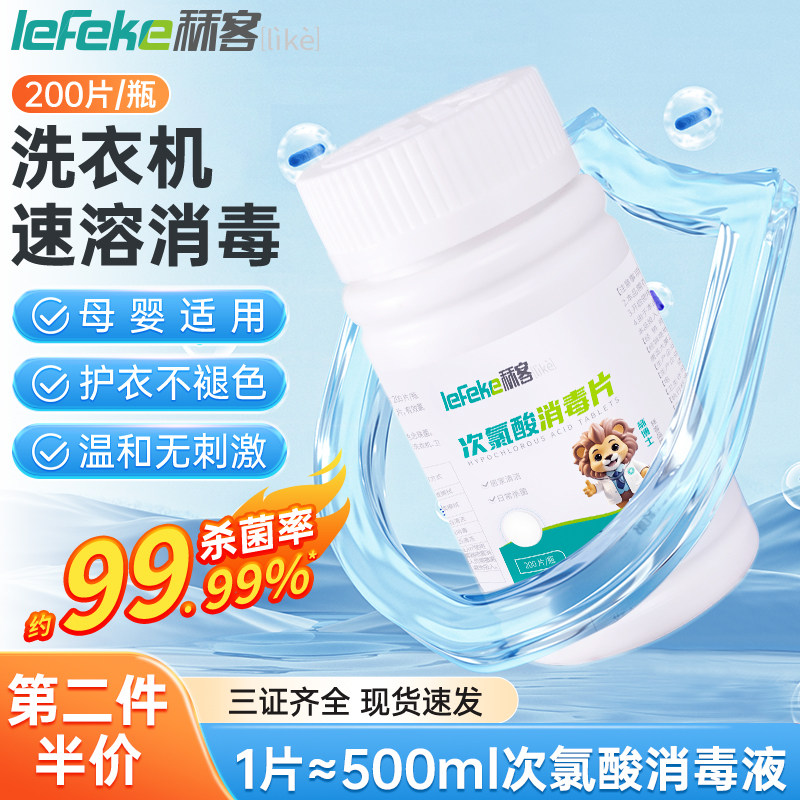 秝客次氯酸消毒片含氯家用杀菌液大片84泡腾片公共洗衣机漂白祛黄