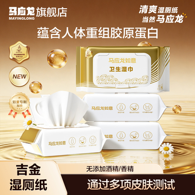 马应龙吉金湿厕纸含胶原蛋白湿巾