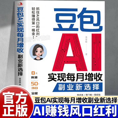 豆包AI实现每月增收：副业新选择
