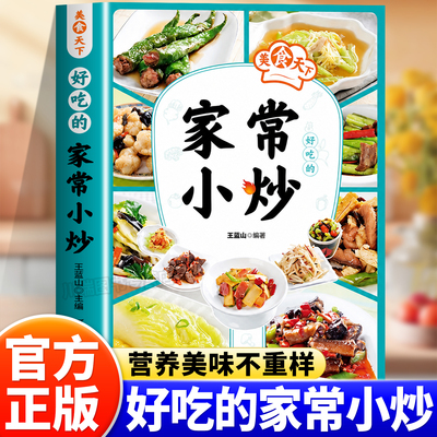 好吃的家常小炒家常菜食谱大全书