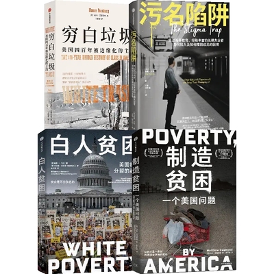 穷白垃圾污名陷阱白人贫困正版书