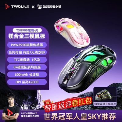【鸽鸽X钛度】TSG909破晓·刃镁合金三模鼠标3950 8K传输电竞鼠标